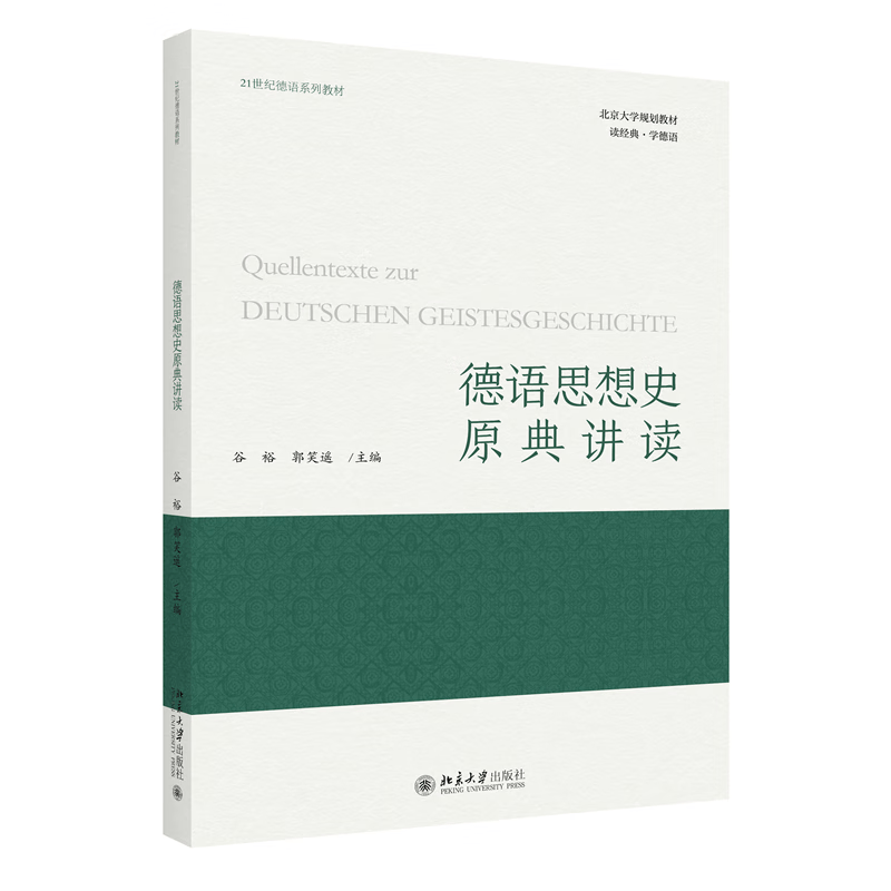 德语思想史原典讲读