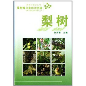 果树病虫害防治图谱 梨树【书】