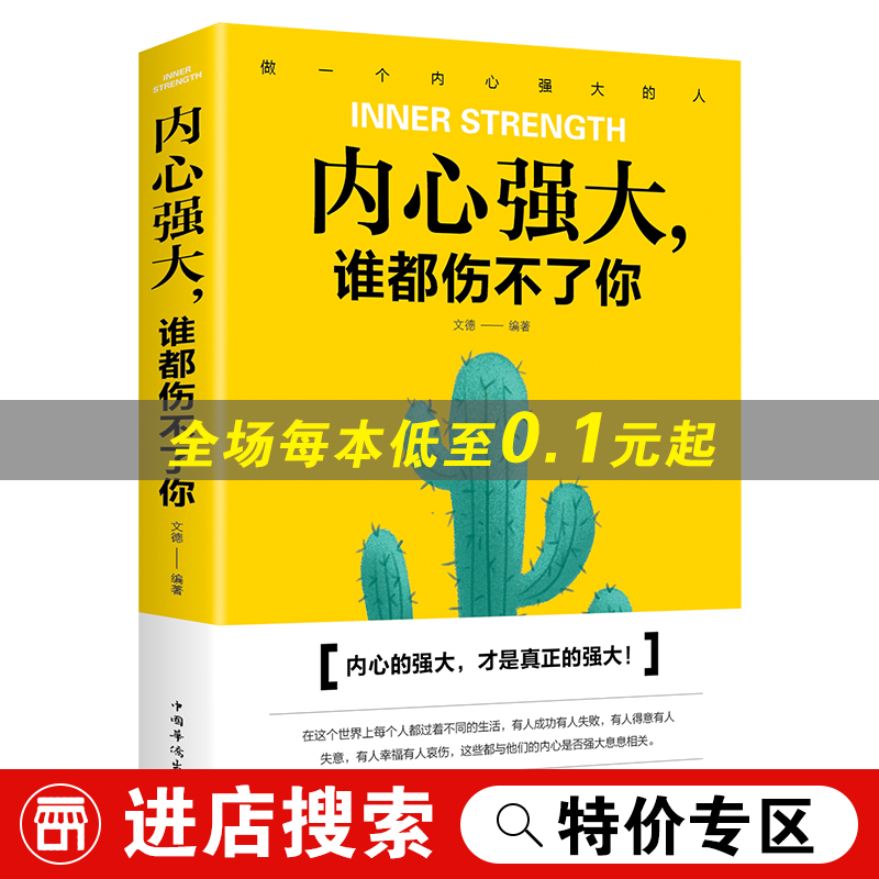 【特价专区】内心强大谁都伤不了你 青春励志书籍人生哲学心灵鸡汤书籍心理学人生哲学处世智慧社交职场