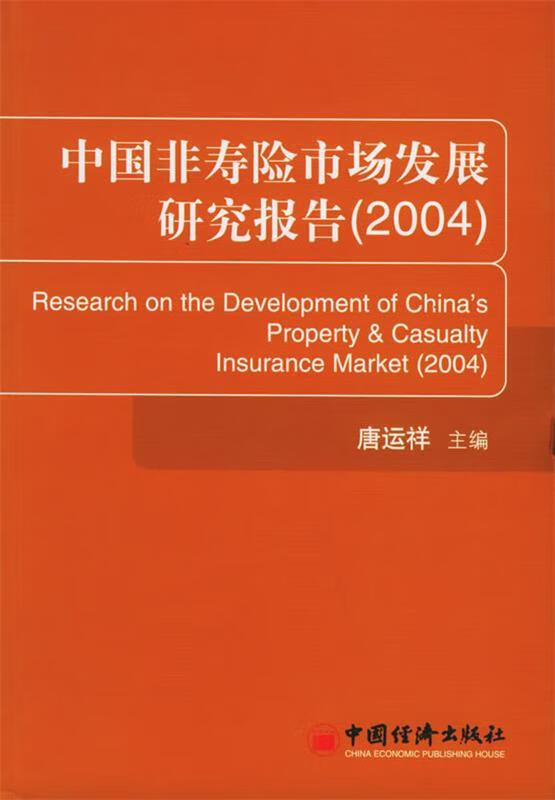 中国非寿险市场发展研究报告