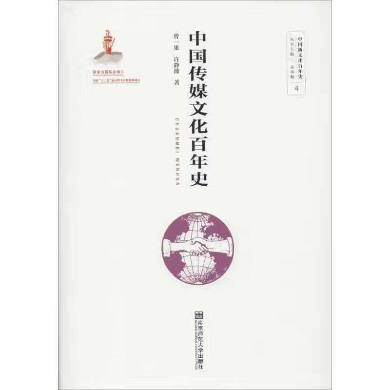 中国传媒文化百年史 曾一果 南京师范大学出版社 9787565139161