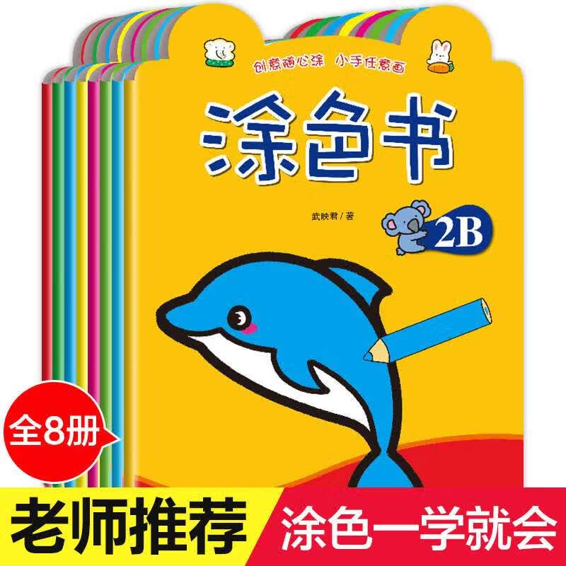 儿童学画画书涂色书全套8本零基础涂颜色的画书0346岁幼儿涂色本初学者小班的宝宝简笔画入门绘画启蒙教