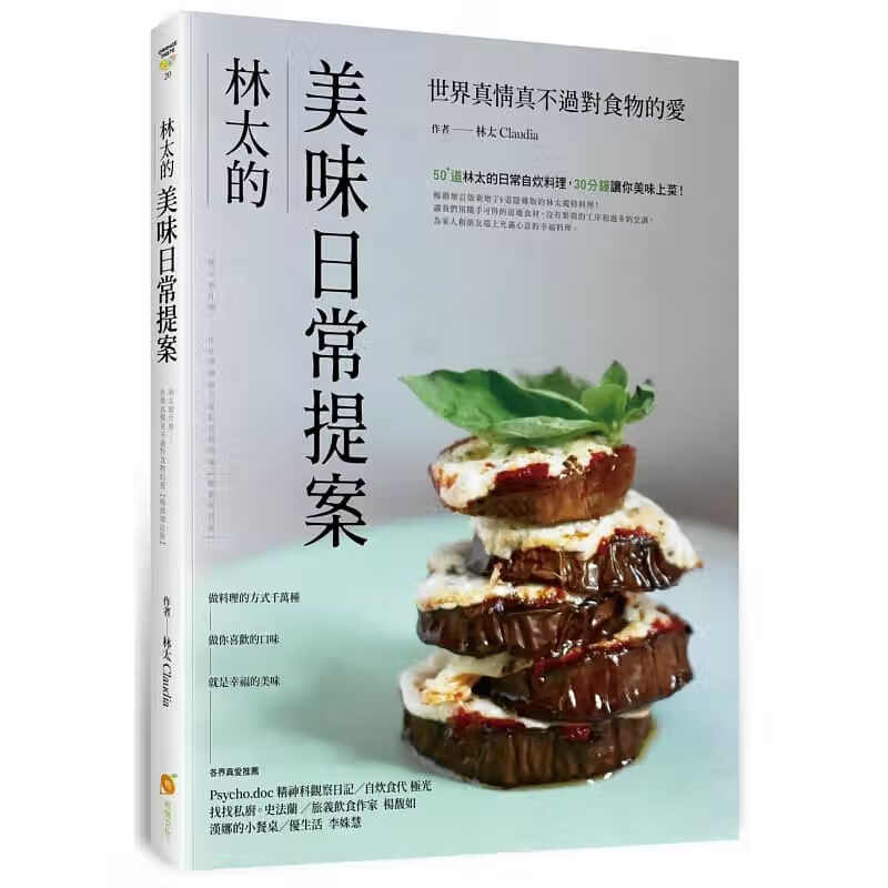台版 林太的美味日常提案 橙实 林太 Claudia 54道简单又快速的西式料理健康美味食谱书籍