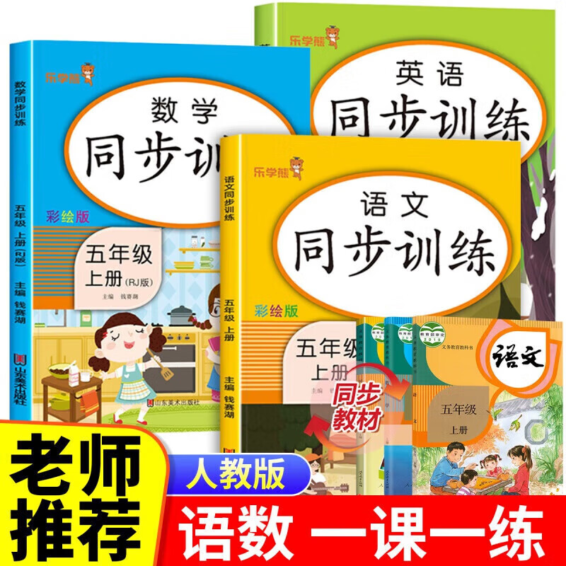 正规【同步教材】五年级上册语文数学英语同步训练全套人教版 小学5年级上同步练习册一课一练专项练习题部编版试卷卷作业本 五年级上