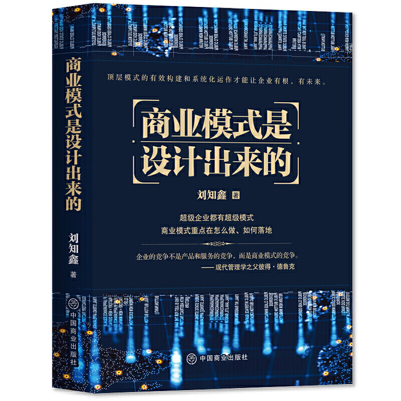 商业模式是设计出来的刘知鑫企业经营管理书籍