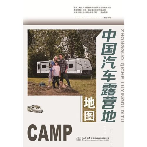 2018中国汽车露营地地图9787114133107