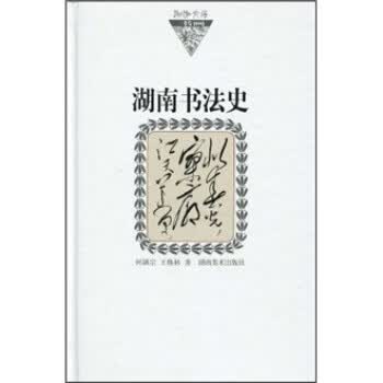 湖南书法史【，放心购买】