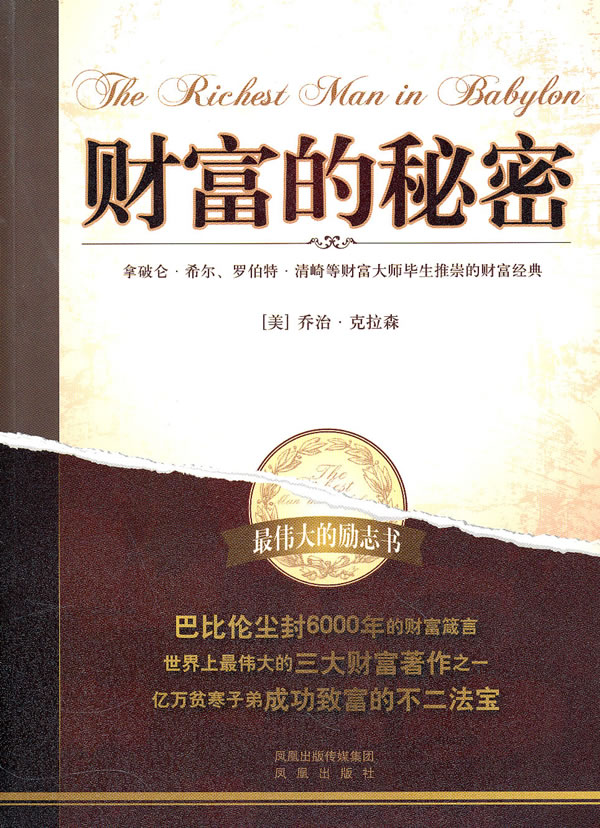 财富的秘密 (美)克拉森 著,成易译【书】