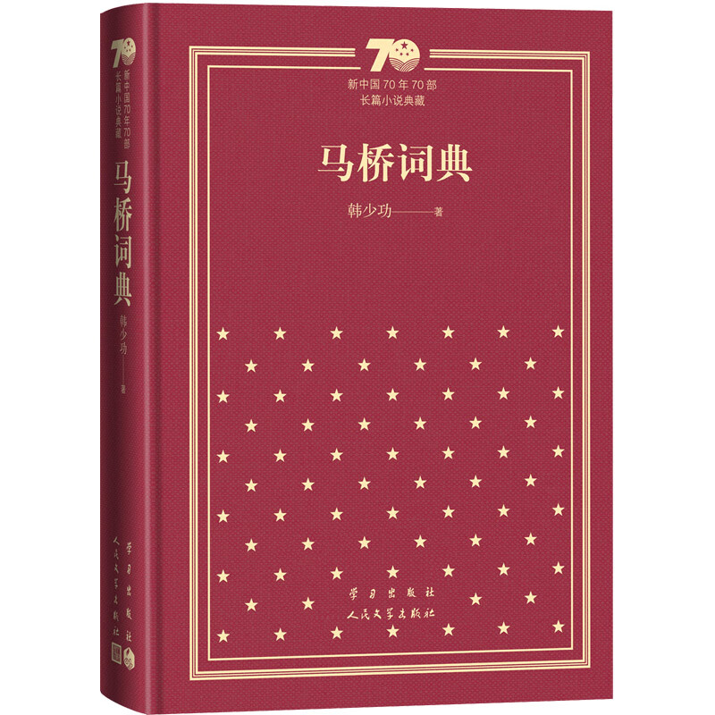 马桥词典（精装）（新中国70年70部长篇典藏）