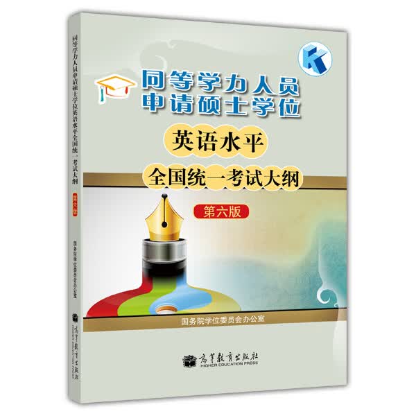 同等学力人员申请硕士学位英语水平全国统一考试大纲（第六版）【特惠】