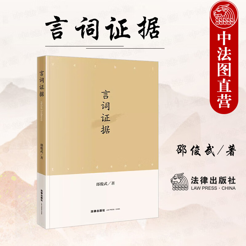2023年 言词证据 邵俊武 法律出版社 诉讼制度中证据形式 归纳梳理证人证言审查判断方法 法官律师用书 供述证据获取采信过程法律控制问题研究 证据研究
