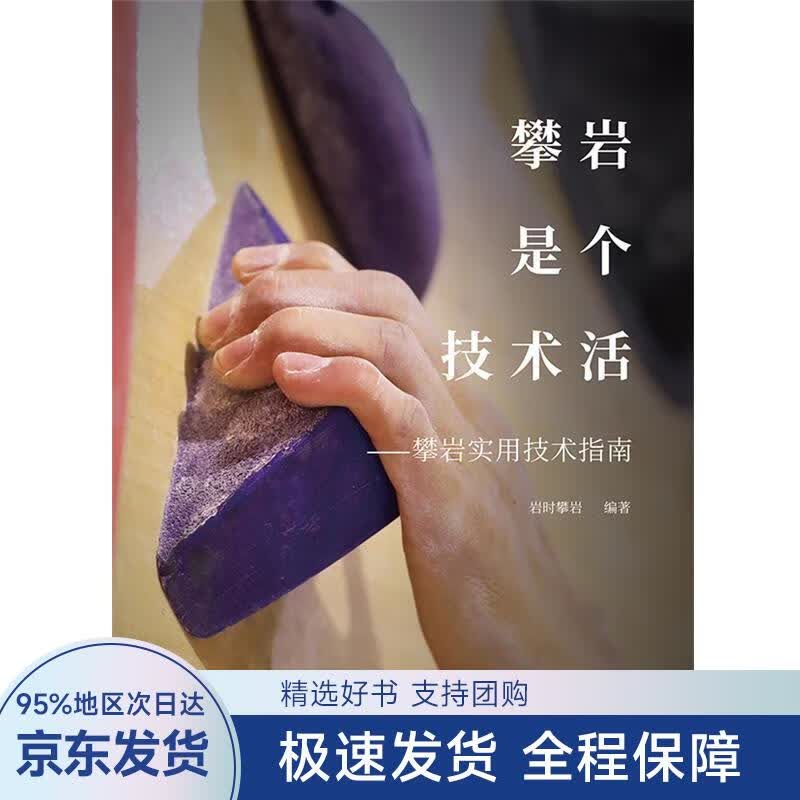 攀岩是个技术活――攀岩实用技术指南