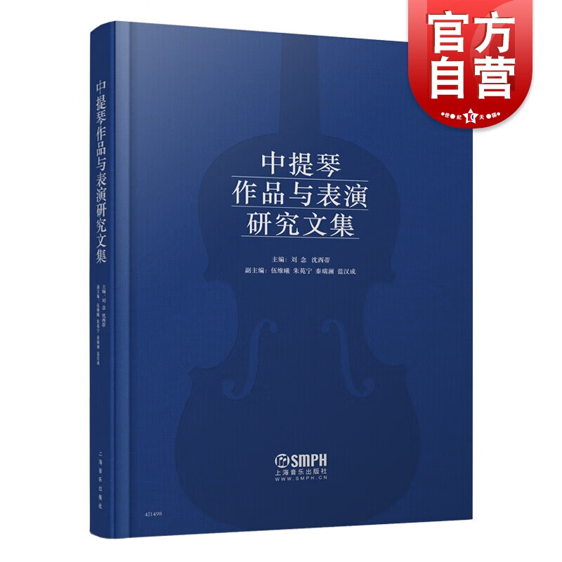 中提琴作品与表演研究文集 刘念 沈西蒂主编  上海音乐出版社