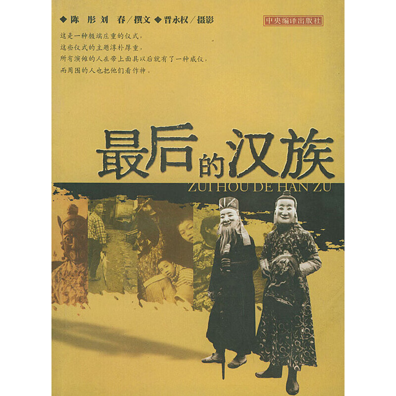 最后的汉族9787801094469
