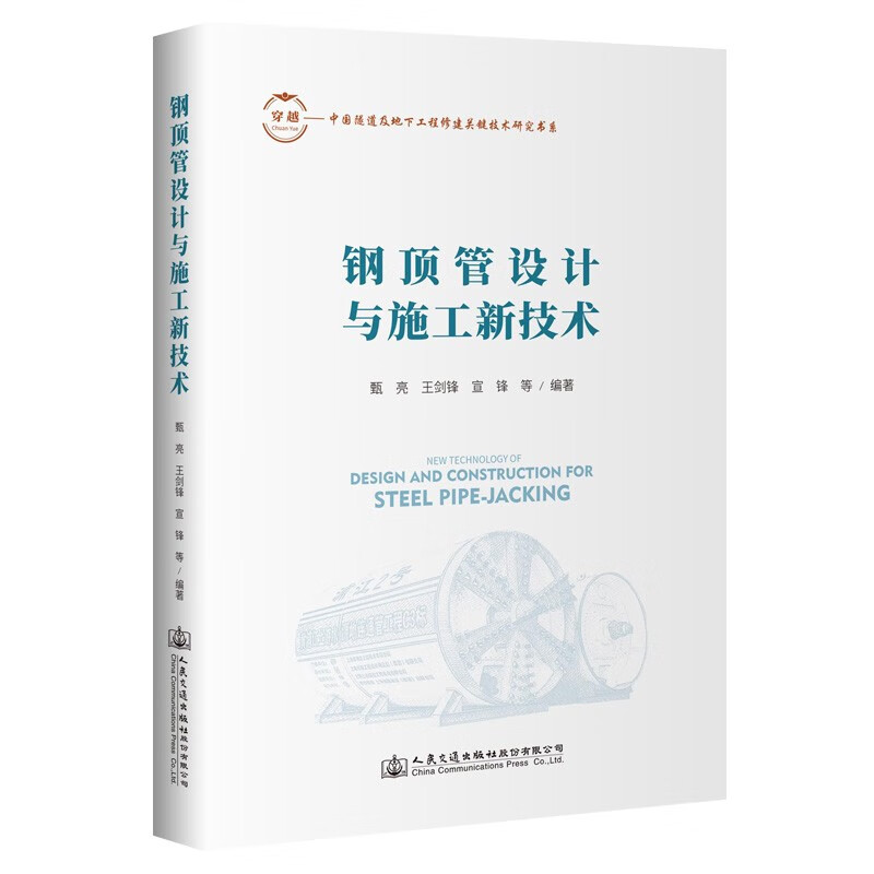 钢顶管设计与施工新技术