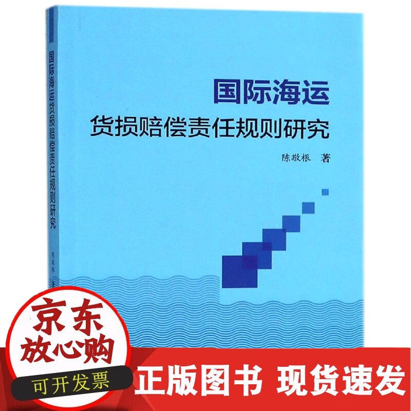 C 海运货损赔偿责任规则研究
