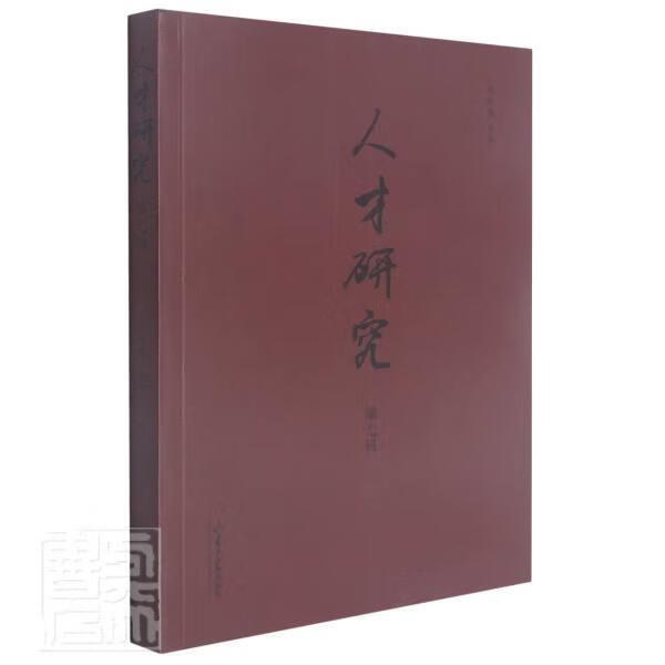 人才研究(第7辑)者_齐秀生责_肖淑辉山东大学出版社9787560769110 社会科学书籍