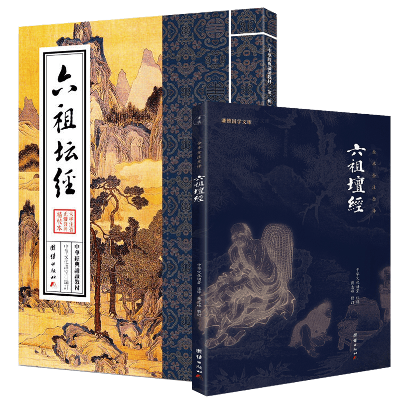 【2本】六祖坛经文白对照注音版 无删减原文注释译文拼音佛经佛学入门书籍六祖坛经坛经释义坛经佛教十三经白
