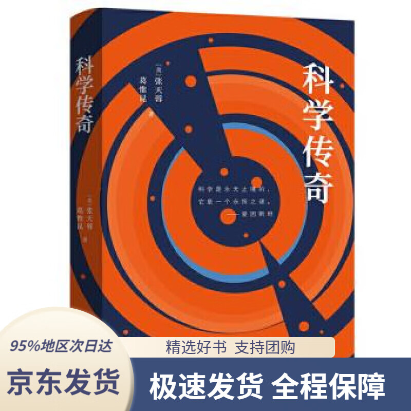 【 京东配送 支持团购】科学传奇[美]张天蓉,葛惟昆著商务印书馆9787100196581