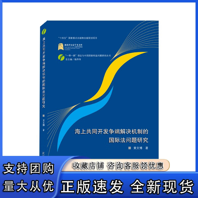 海上共同开发争端解决机制的法问题研究