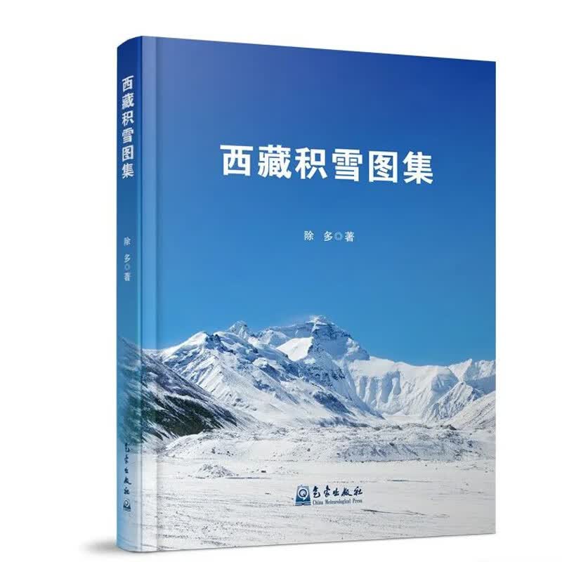 书籍 西藏积雪图集 除多气象出版社9787502978556