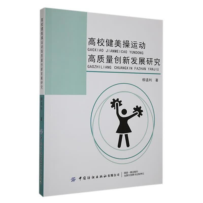 高校健美操运动高质量创新发展研究柳孟利中国纺织出版社有限公司9787518098637 运动/健身书