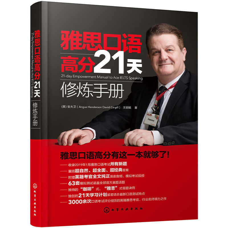 雅思口语高分21天修炼（21-day Empowerment Manual to Ace IELTS Speaking）