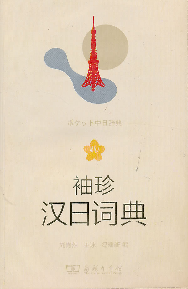 袖珍汉日词典 刘青然,王冰,冯建新编 9787100059220