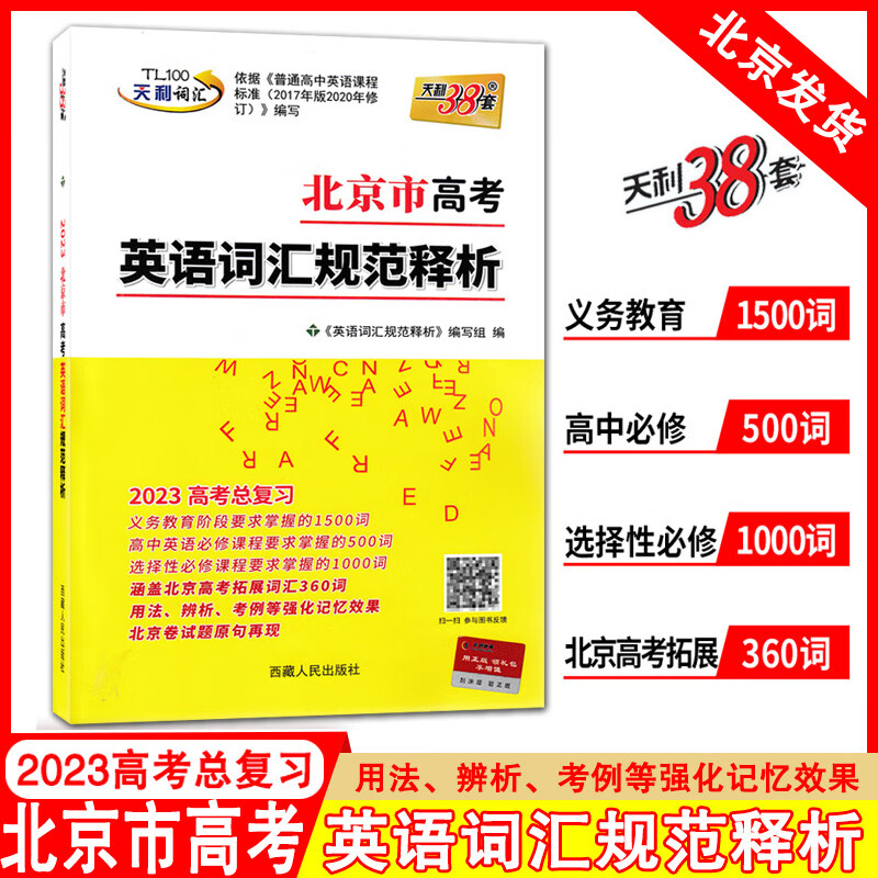 科目自选2023版北京高中学业水平指导方案合格性考试数学英语物理化学思想政治历史地理生物水平测试高中 2023版 北京高考英语词汇 高中通用