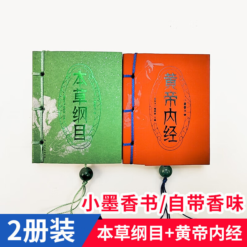 /小墨香书金刚经便携式随身翻阅口袋书小开本传统文化知识中华国学经典老子文注释译文论语古诗经典哲 本草纲目+黄帝内经2册