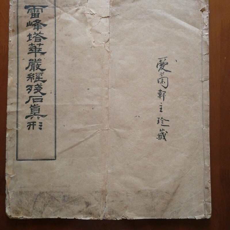 二手民国版 雷峰塔华严经残石真形 特殊商品售出不退