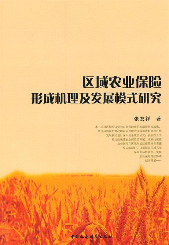 区域农业保险形成机理及发展模式研究