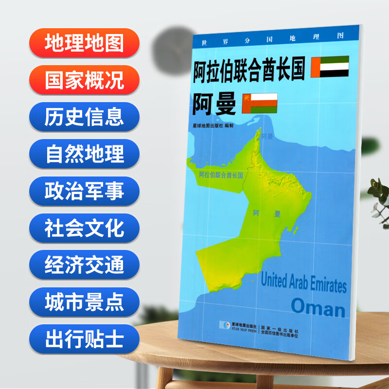 阿拉伯地图84x60cm防水折叠版 星球分国系列