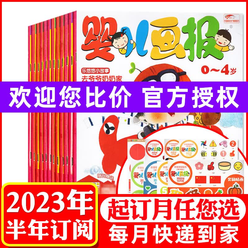 送好礼【全年】婴儿画报杂志2023/2022/2021年1-12月0-4岁儿童绘本故事书早教益智启蒙书订阅点读笔过期刊清仓 G贴纸半年订阅18本2023年1-6
