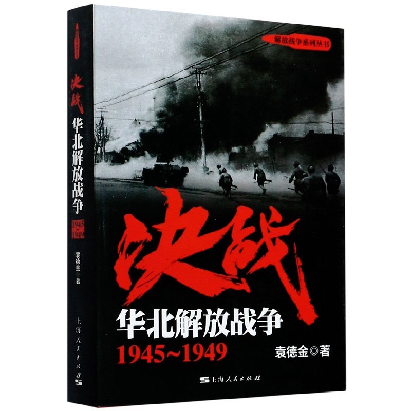 决战：华北解放战争（1945-1949）解放战争系列丛书  袁德金 著  上海人民