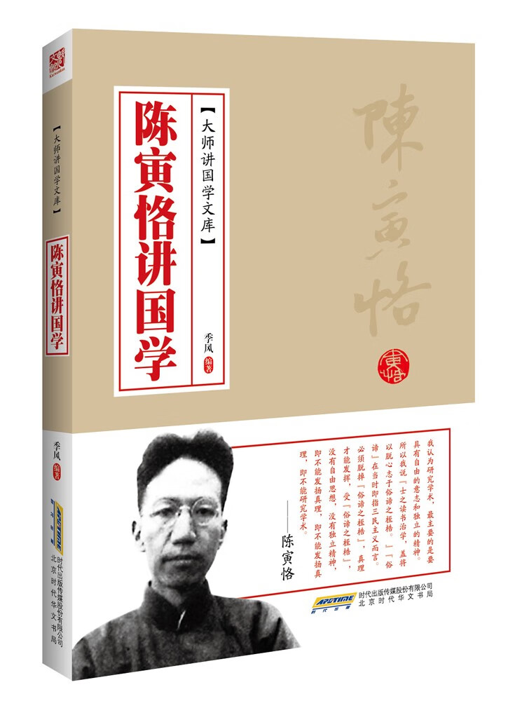 陈寅恪讲国学 季风
