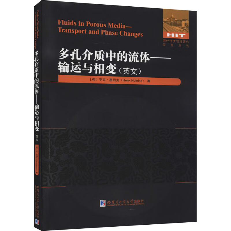 多孔介质中的流体——输运与相变