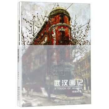 ！武汉画记 ，胡朝阳 绘 9787539499031 湖北美术出版社