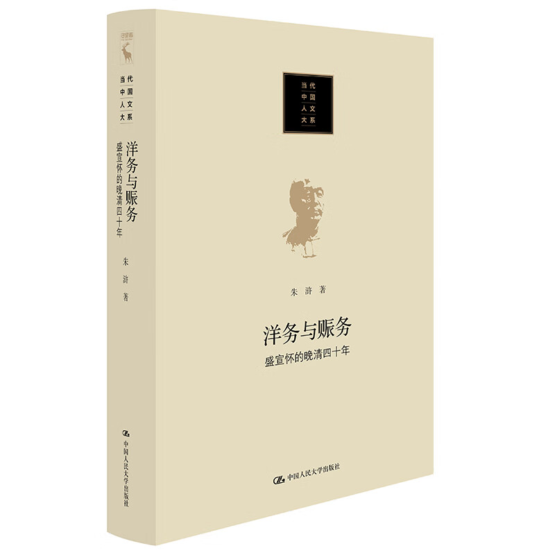 洋务与赈务：盛宣怀的晚清四十年（当代中国人文大系）