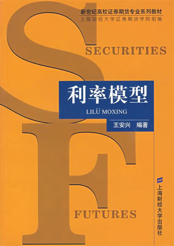 利率模型 王安兴 9787810989091