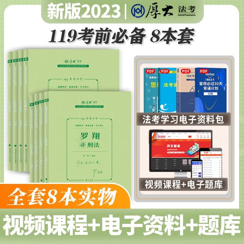 2023法考 厚大法考2023年版119考前必背 精粹卷 2023司法考试背诵卷 2023法律职业资格考试 全套8本119考前必备