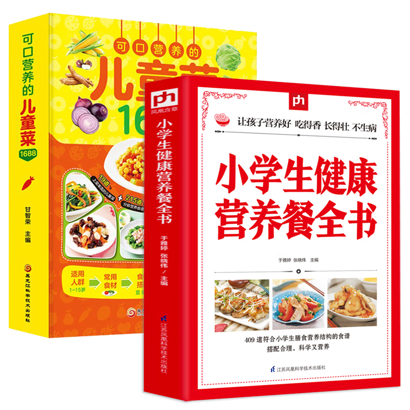 儿童食谱营养书6-12岁小学生营养儿童食谱书籍大全家常菜谱小孩子零食书籍 小学生健康营养餐全书 可口营养的儿童菜1688 2册 定价89.6