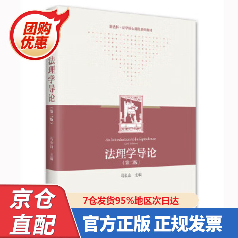 【新书】法理学导论（第二版） 马长山 978730332924 北京大学出版社