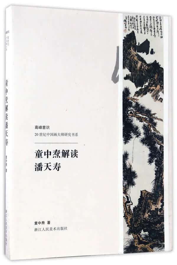 童中焘解读潘天寿