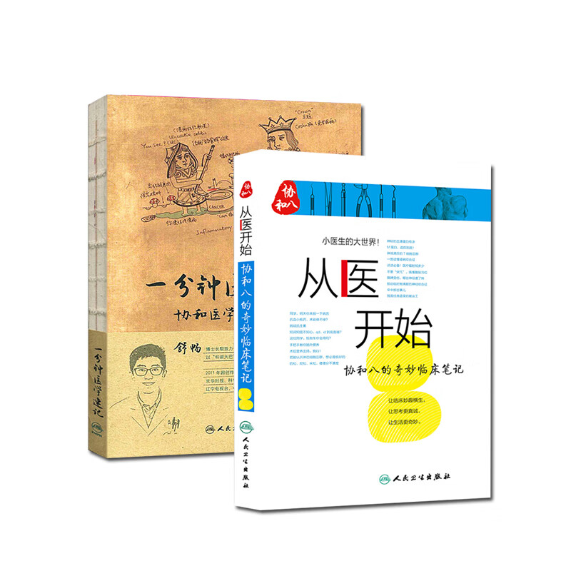 2本 从医开始 协和八的奇妙临床笔记+一分钟医学速记 协和医学博士的漫画笔记 组合套装 人民卫生出版社