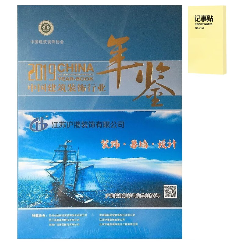 中国建筑装饰行业年鉴2019+记事便签1本