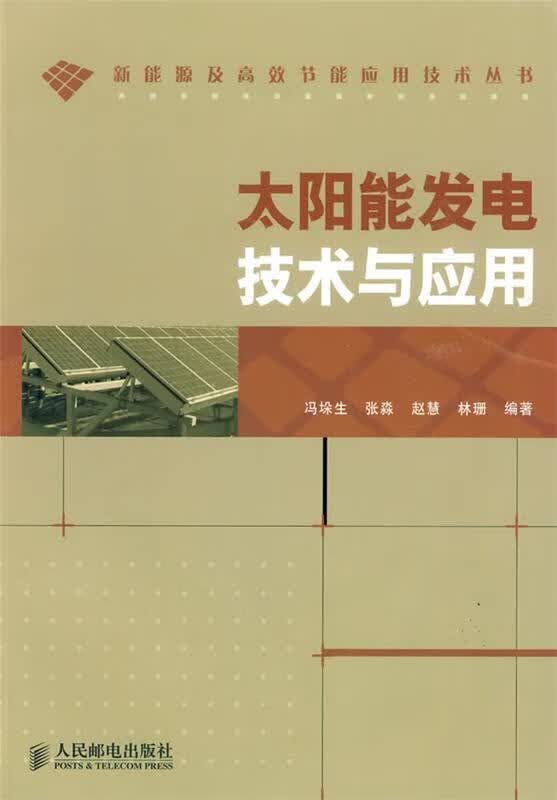 太阳能发电技术与应用