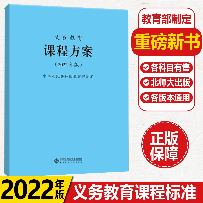 【科目自选】义务教育语文课程标准2022年版 语文课标中华人民共和国教育部制定 北京师范大学出版社 新课程标准 义务教育课程方案2022版