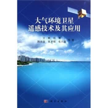 【现货】大气环境卫星遥感技术及其应用