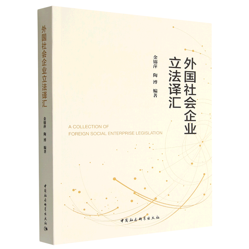 外国社会企业立法译汇